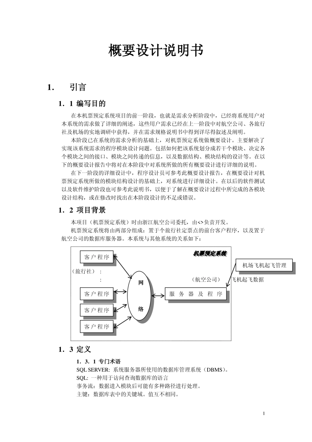 软件开发文档范例-概要设计说明书_436套软件开发需求文档_VD516-软件开发需求文档_03软件设计说明书（23份）