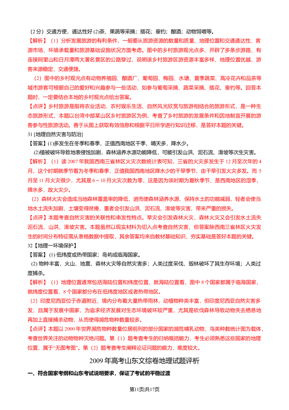 2009年高考地理试卷（山东）（解析卷）_地理历年高考真题_新·Word版2008-2025·高考地理真题_地理（按省份分类）2008 ...