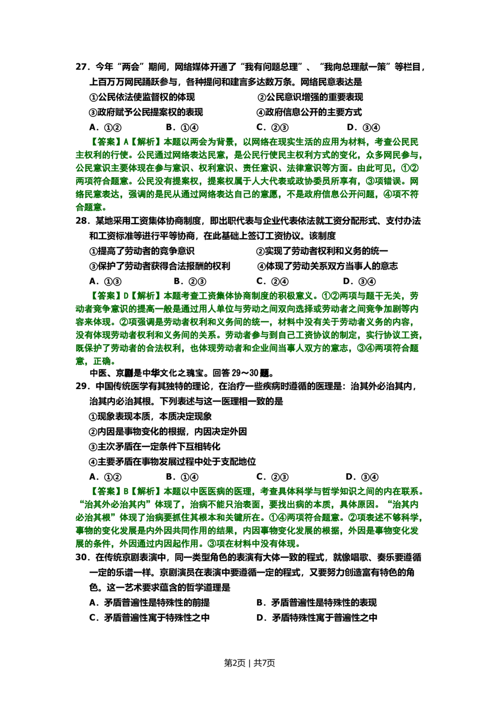 2008年高考生物试卷（北京）（解析卷）_政治历年高考真题_新·Word版2008-2025·高考政治真题_政治（按年份分类）2008 ...