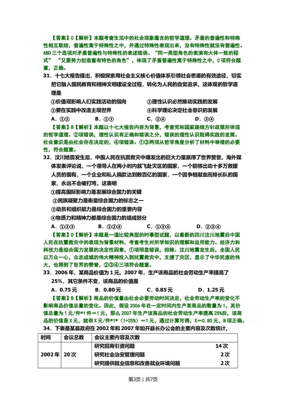2008年高考生物试卷（北京）（解析卷）_政治历年高考真题_新·Word版2008-2025·高考政治真题_政治（按年份分类）2008 ...