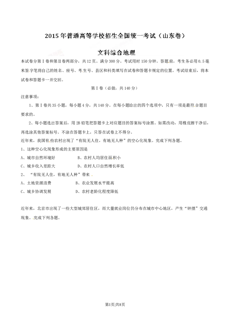 2015年高考地理试卷（山东）（空白卷）_地理历年高考真题_新·Word版2008-2025·高考地理真题_地理（按年份分类）2008 ...