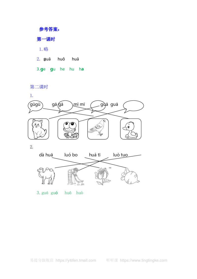 5gkh_一年级语文上册（统编版）_老课标资料_教学视频_第一套_009-试题试卷word版可下载打印_课时练_汉语拼音5gkh